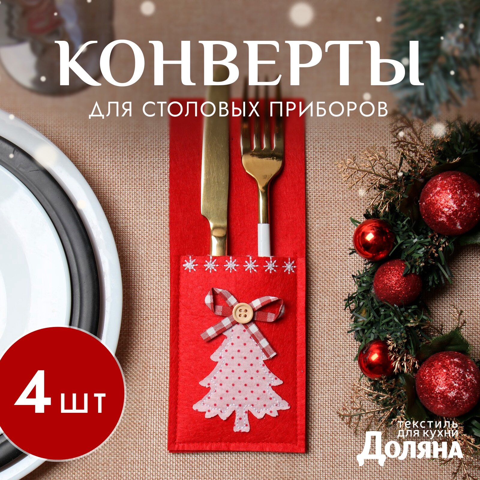 Новый год. Набор конвертов для столовых приборов "Елочка" 4 шт, 8,5х21 см, 100% п/э, фетр