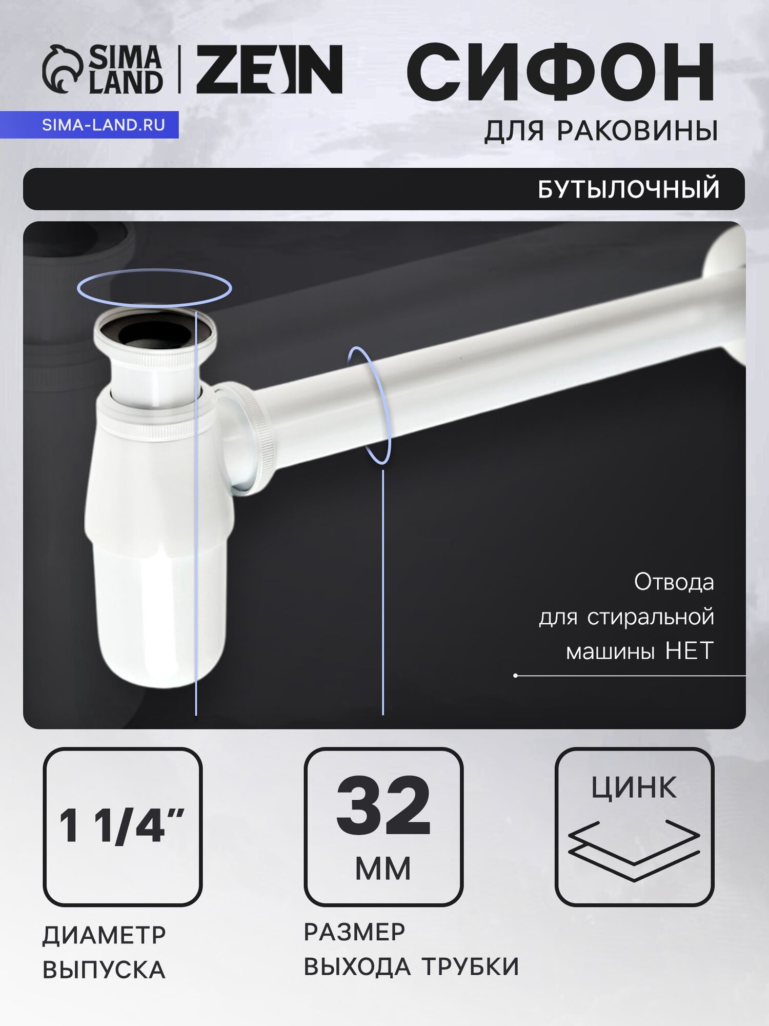 Сифон ZEIN engr, для раковины, бутылочный, 1 1/4" × 32 мм, цинк, белый