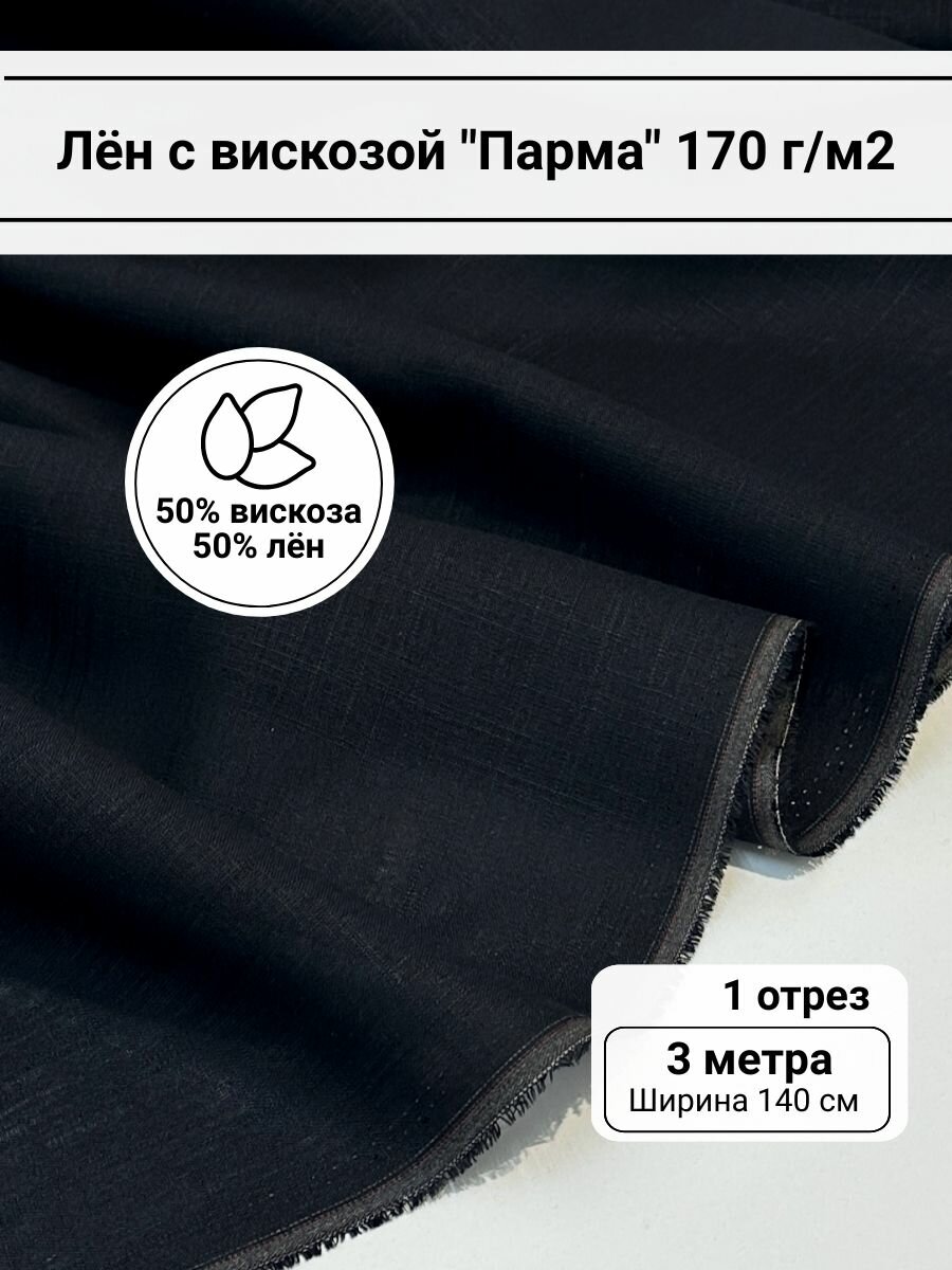 Ткань для шитья лён с вискозой однотонный "Парма" цвет черный отрез 3 метра