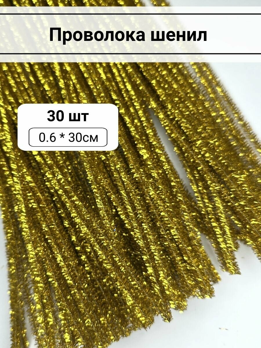 Синельная проволока люрекс (золото) 0,6*30см упаковка 30штук