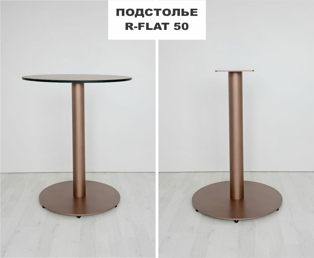 Подстолье для стола R Flat 50, ножка для стола из стали, 74см, медный
