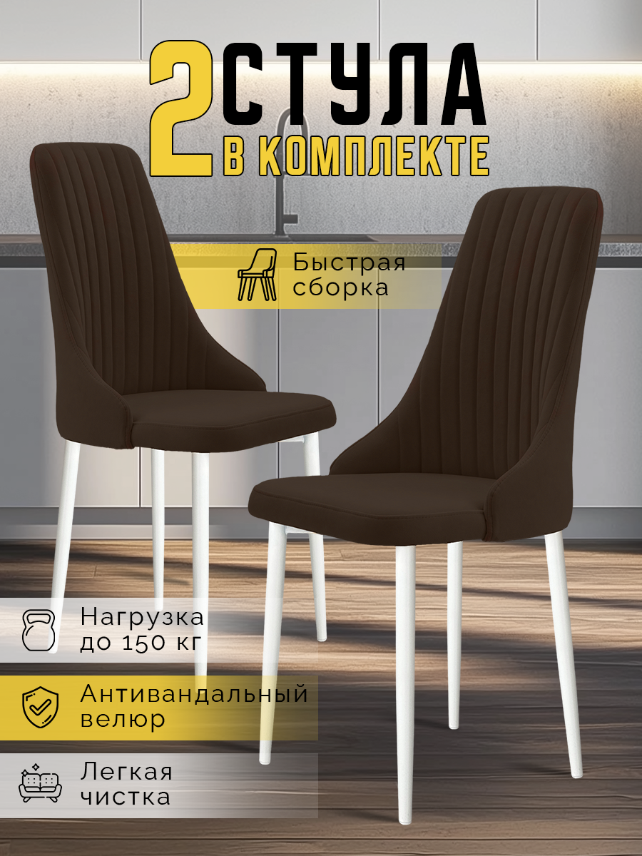 Стулья для кухни 2 шт, LUSSOR, стулья кухонные, велюр, стул мягкий с высокой спинкой