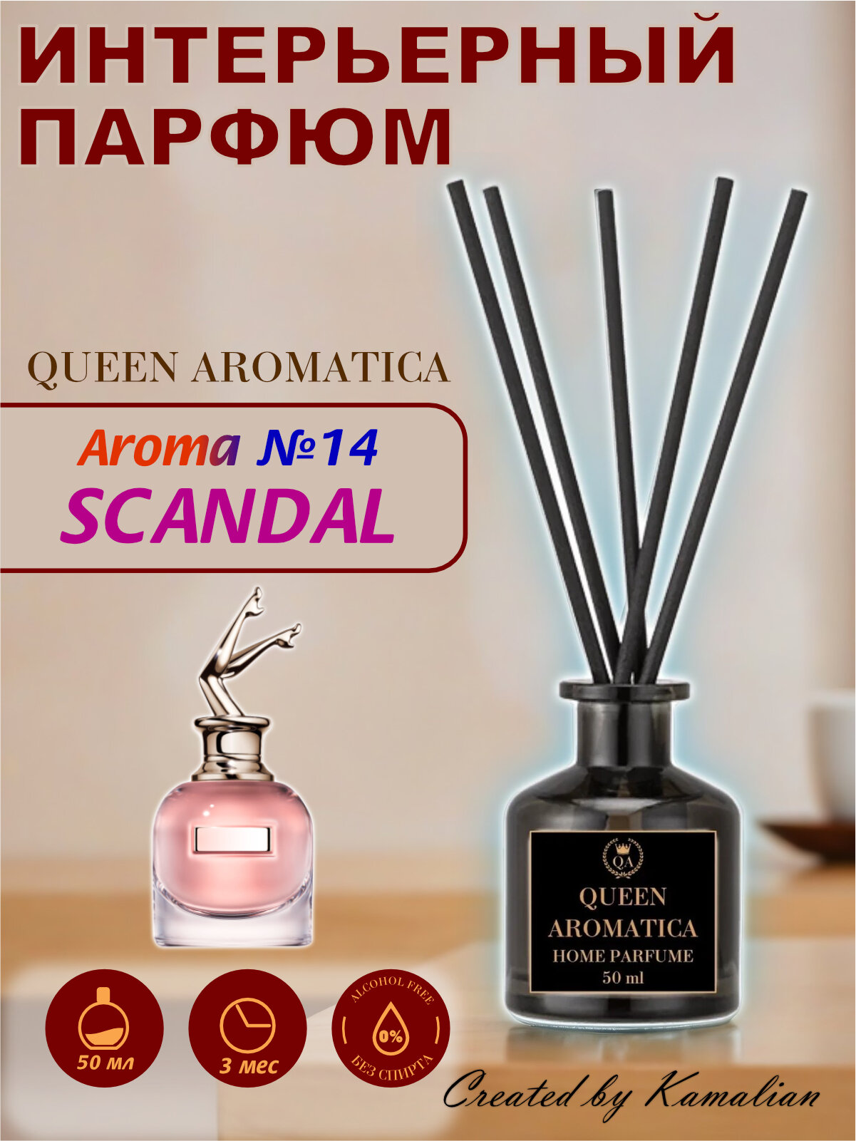 Ароматический диффузор для дома Queen Aromatica - Scandal (JPG Scandal) H-14, ароматизатор с палочками 50 мл