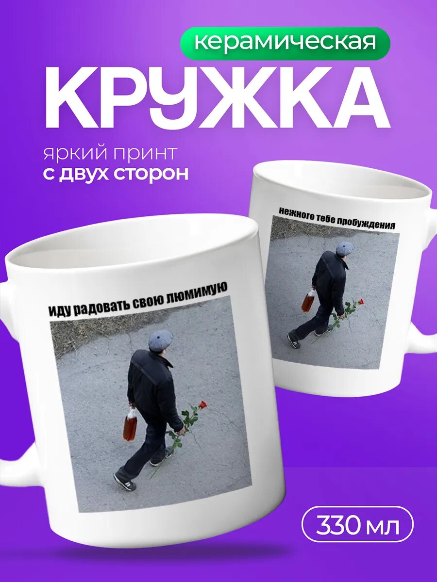 Кружка керамическая PNP NARD, 330 мл, с цветным принтом бомж с цветком мем