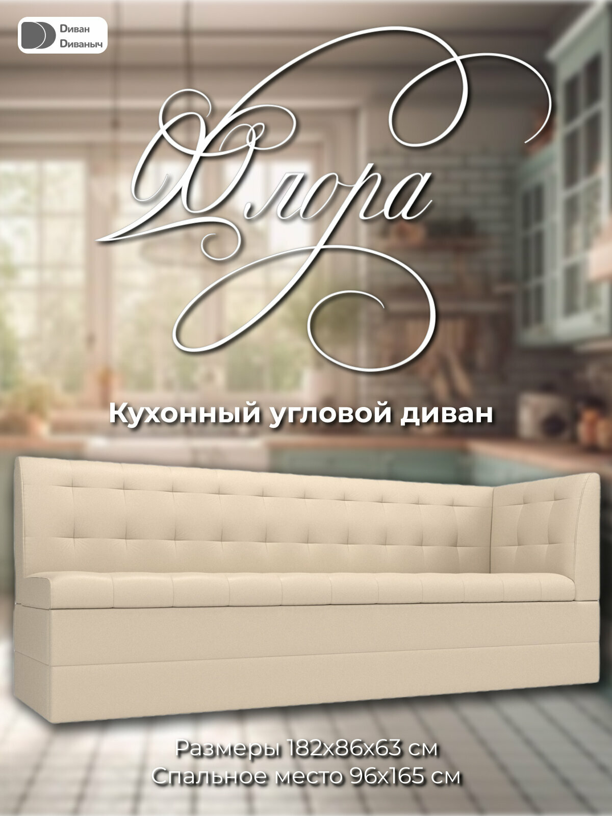 Диван кухонный Флора со спальным местом 165х96 см с углом справа, Экокожа