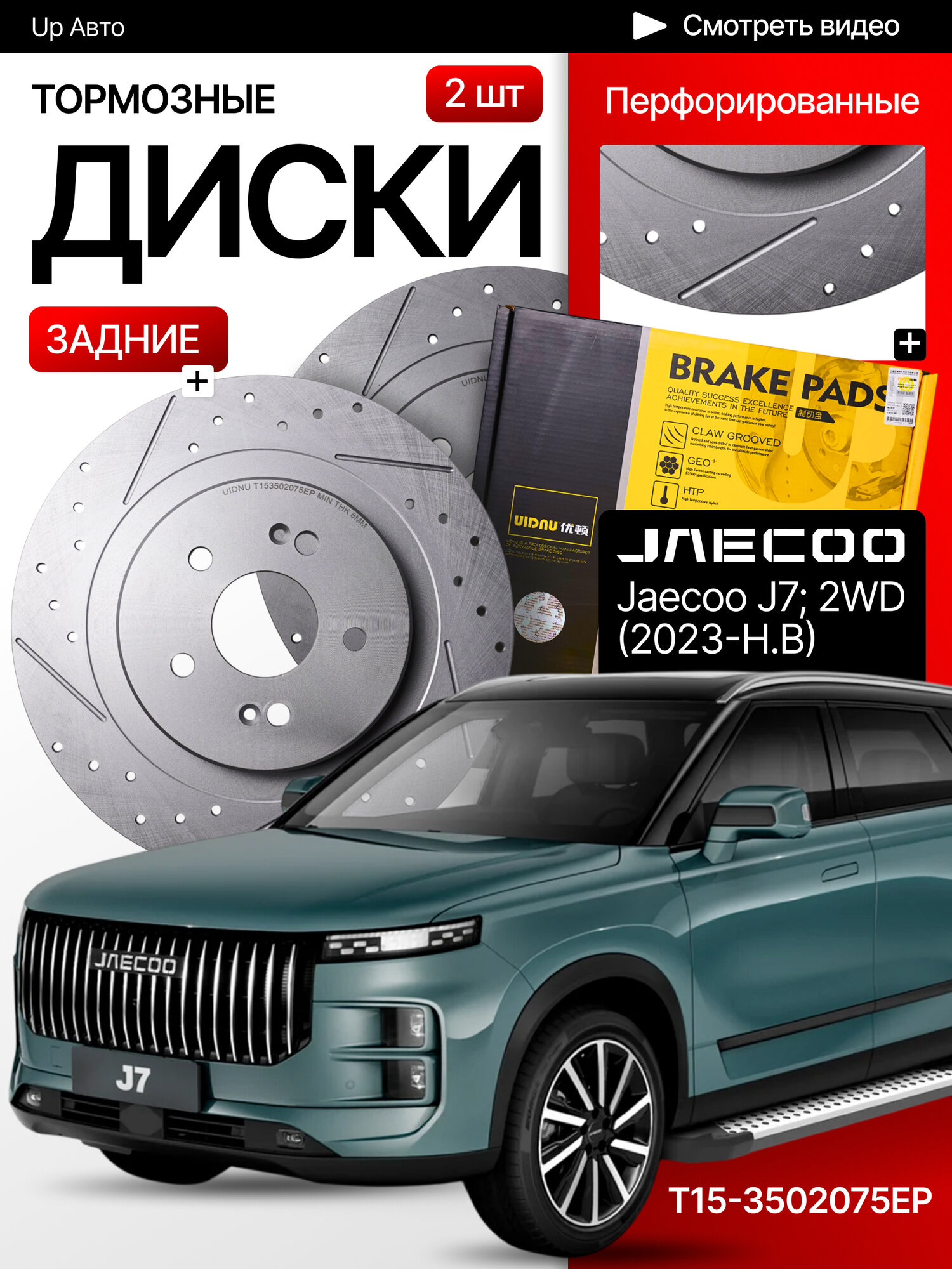 Перфорированные тормозные диски задние Jaecoo J7 / передний привод
