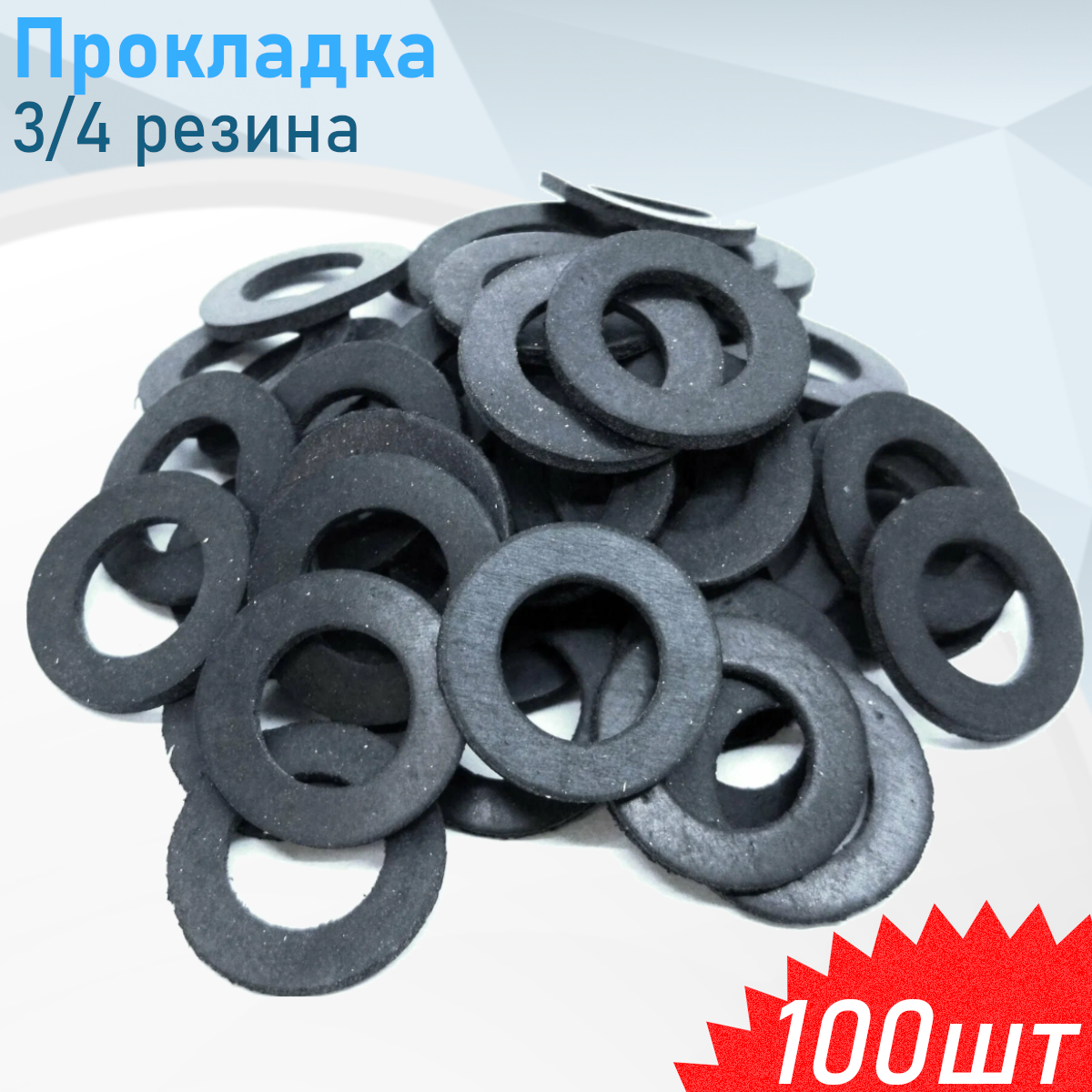 Прокладка 3/4 резина, 100 шт