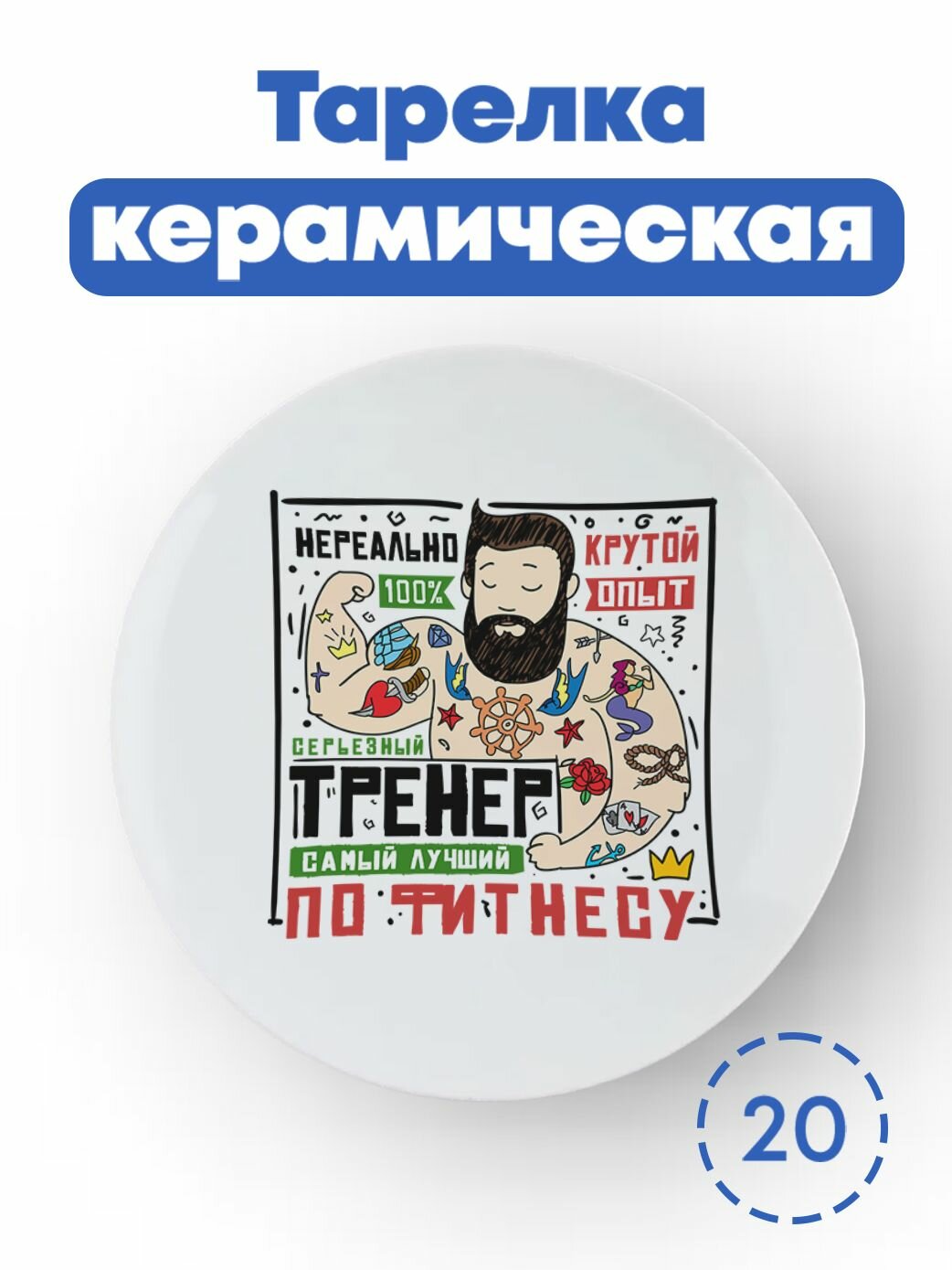 Тарелка GOODbrelok День Тренера