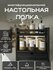 Полка настольная