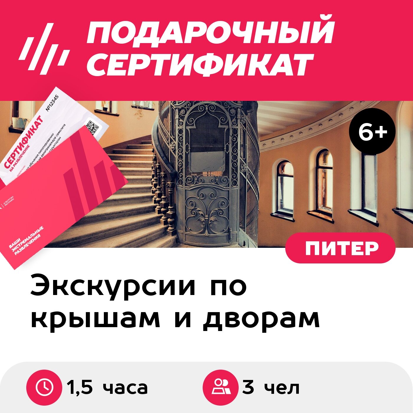Подарочный сертификат Индивидуальная экскурсия по парадным, дворам Петербурга для 3 чел. (1,5 ч)