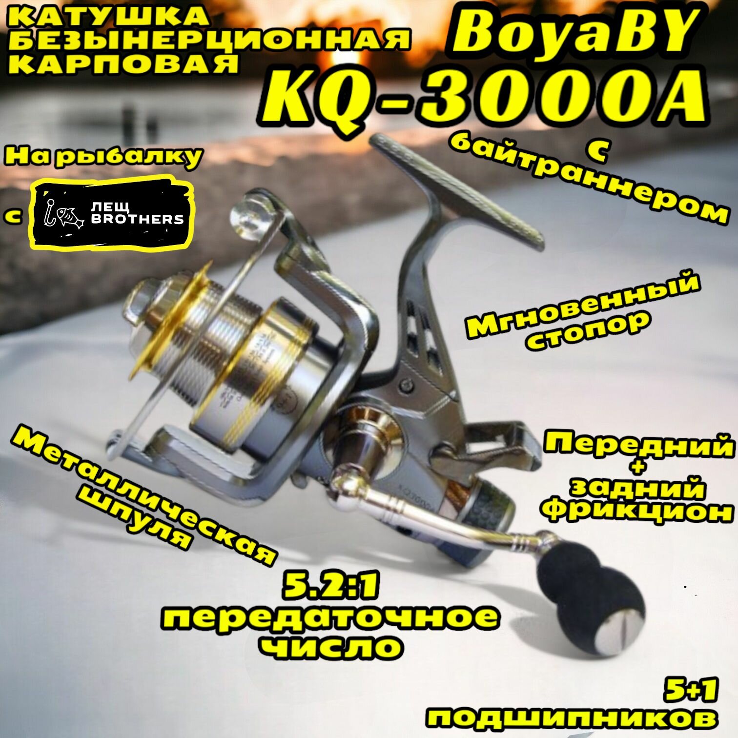 Катушка BoyaBY KQ-3000A карповая с байтраннером, мгновенный стопор, металлическая шпуля, передний и задний фрикцион, 5+1 подшипников, передаточное число 5.2:1