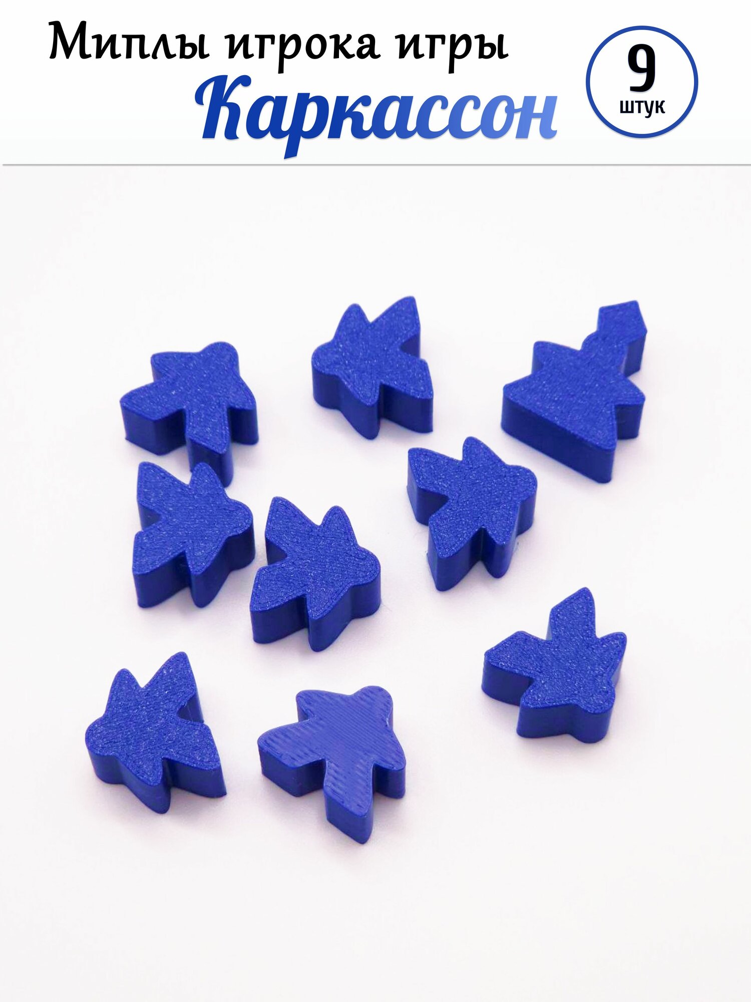Токены-фишки игроков (миплы) игры Каркассон (Carcassone) 9шт (синие)