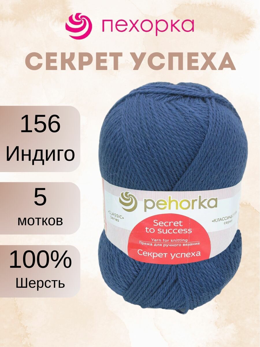 Пряжа Пехорка Секрет успеха 156 индиго (100г/250м, упаковка 5 мотков)