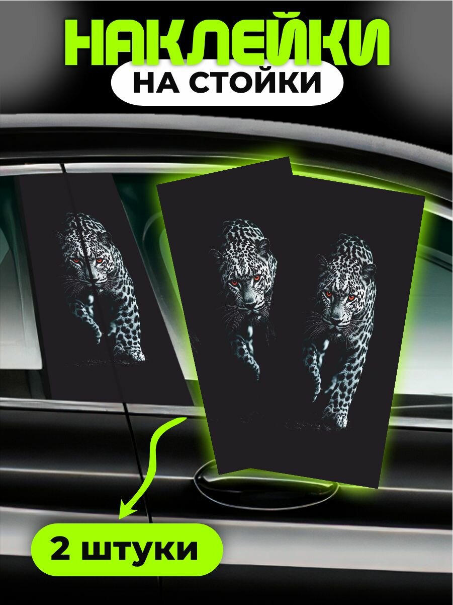 Наклейки на стойки дверей авто Леопард