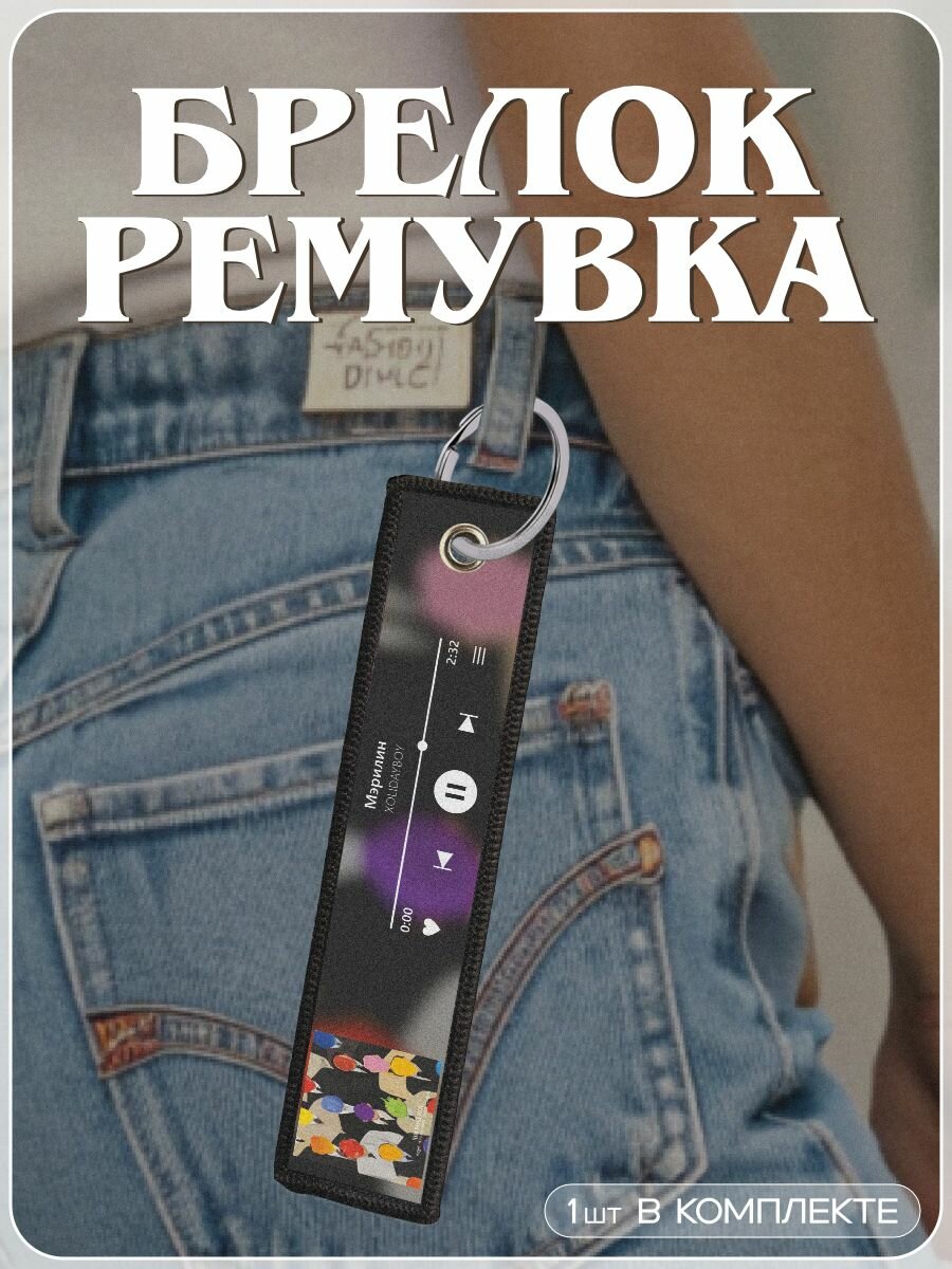 Брелок