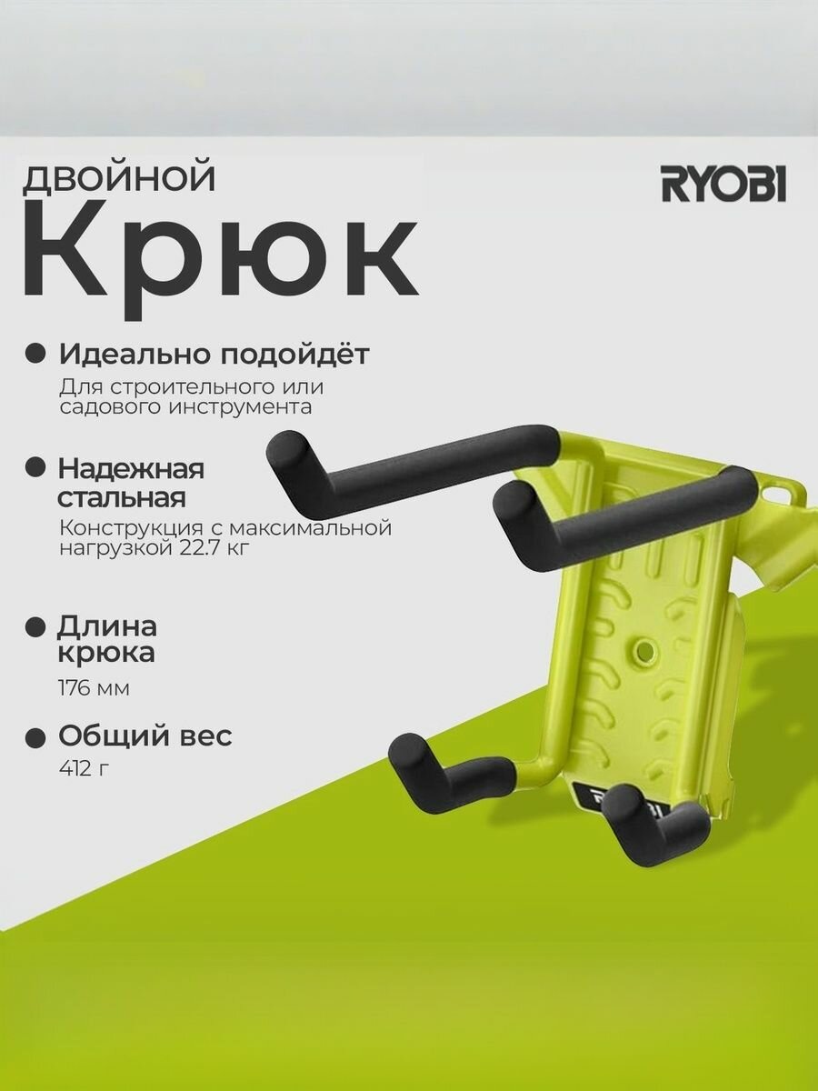 Двойной крюк Ryobi Link RSLW810 5132006087