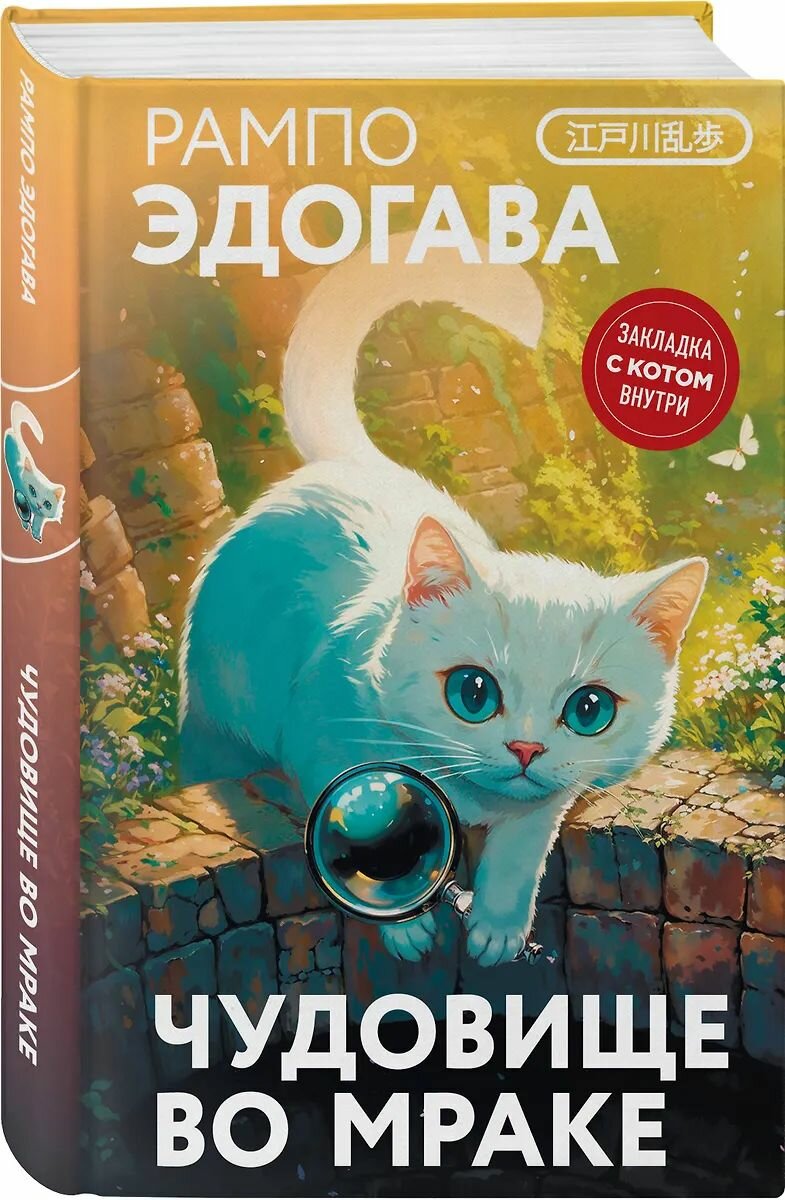 Книга ЭКСМО Чудовище во мраке. Путешествие в Азию с белым котом. Эдогава Р, 2025 год, твердая обложка, 416 стр