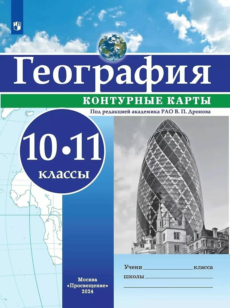 Контурные карты Просвещение География. 10-11 классы. 2025 год, В. П. Дронов