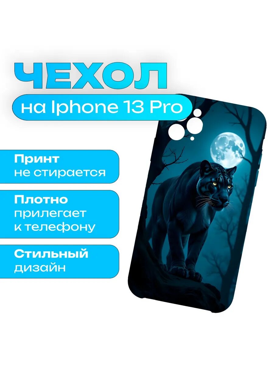 Чехол Пантера-Леопард-Рысь-Пума-Ягуар на iPhone 13 Pro