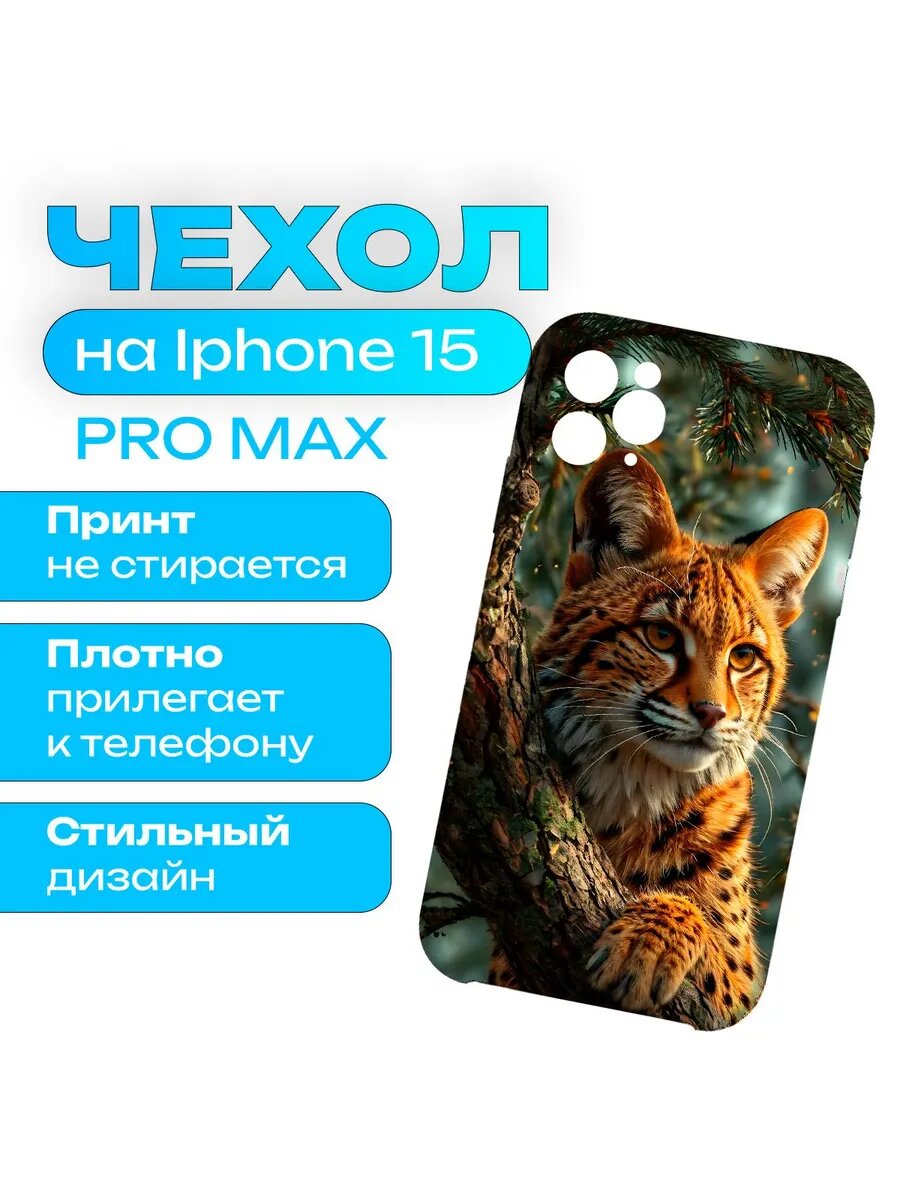 Чехол Пантера-Леопард-Рысь-Пума на iPhone 15 Pro Max