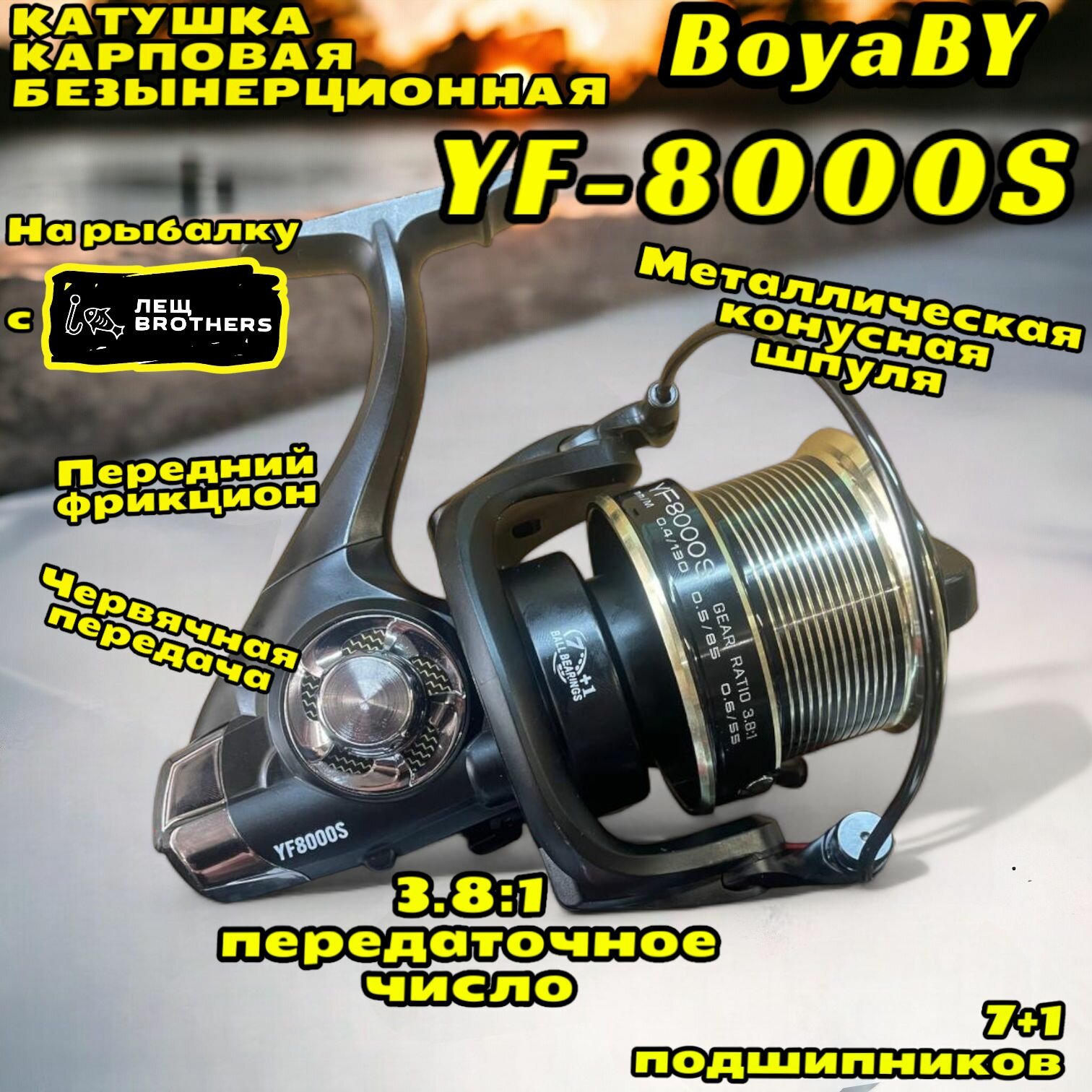 Катушка карповая BoyaBY YF 8000S, передний фрикцион, металлическая шпуля, 7+1 закрытых подшипников, передаточное число 3.8:1