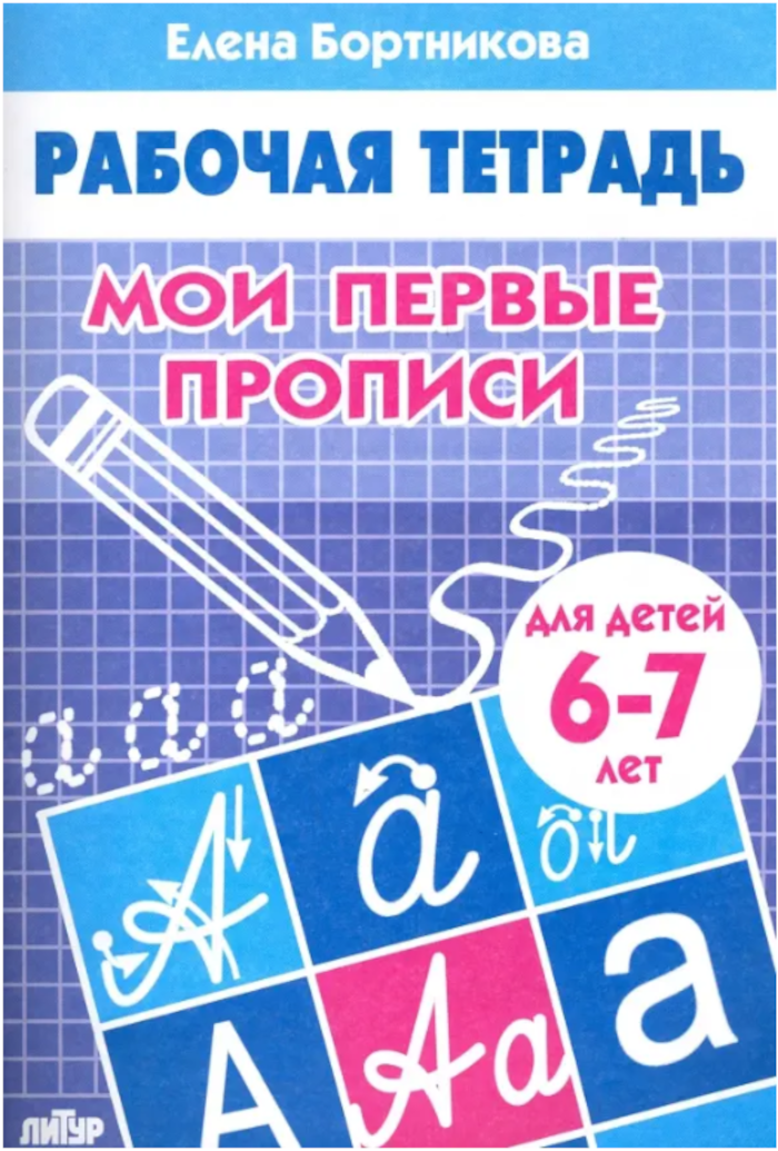 РабТетради(Литур)(о) Мои первые прописи Тет. д/детей 6-7 лет (Бортникова Е. Ф.)