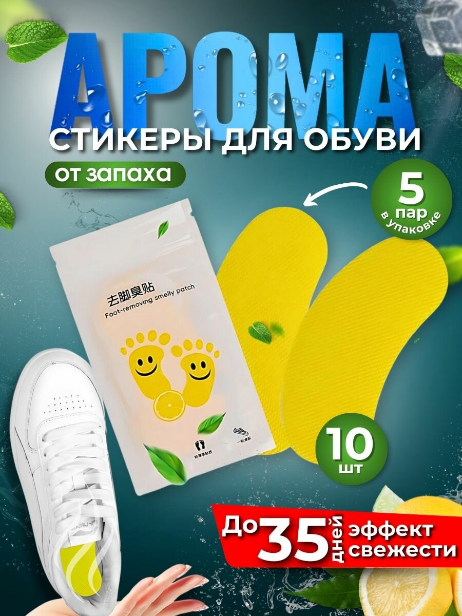 Средство для ухода за обувью, дезодорант для обуви, арома стельки, 10 шт, 5 пар