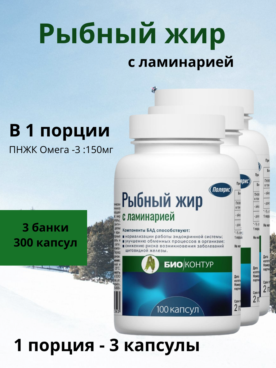 Полярис Рыбный жир с ламинарией БиоКонтур (3 банки по 100 капсул)