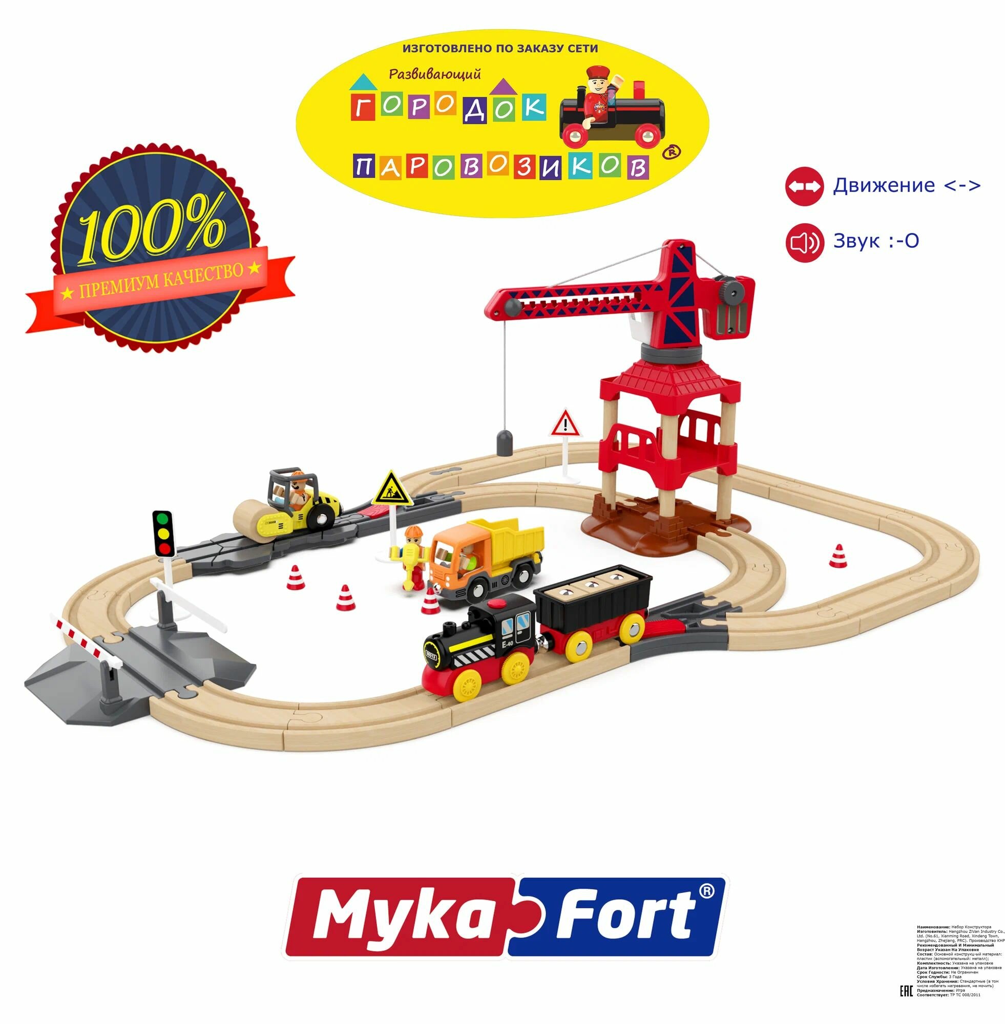 Набор конструктора MykaFort (МикаФорт). Героические строители (с поездом на батарейках)