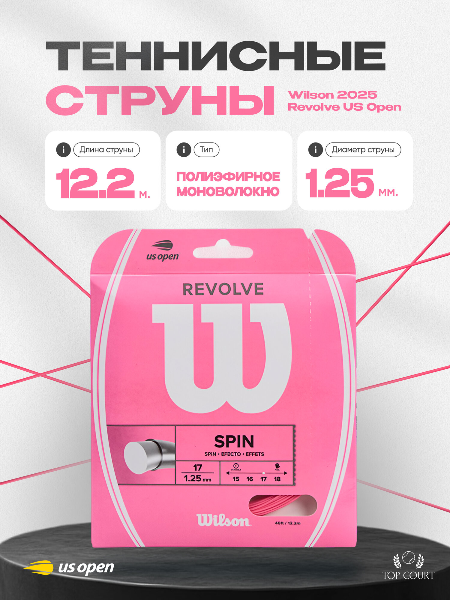 Теннисные струны Wilson 2025 Revolve US Open "Neon Pink" Моноволокно