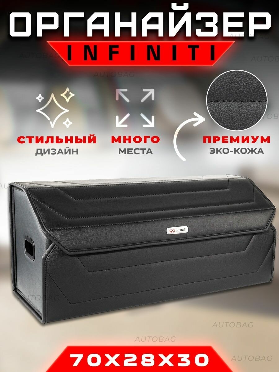 Сумка органайзер в багажник автомобиля Infiniti / Кофр саквояж в машину Инфинити 70см