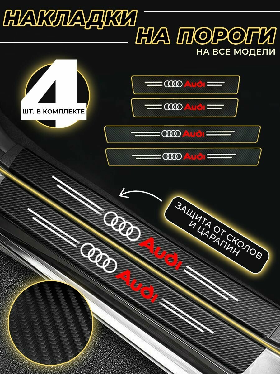 Карбоновые защитные накладки на пороги для автомобиля Audi (Ауди)