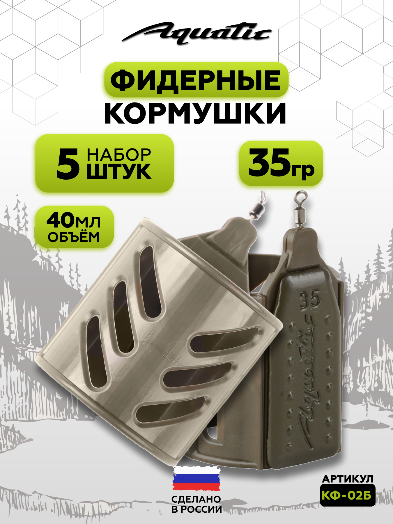Набор фидерных кормушек Aquatic STICK FEEDER 35г (40мл), 5 штук