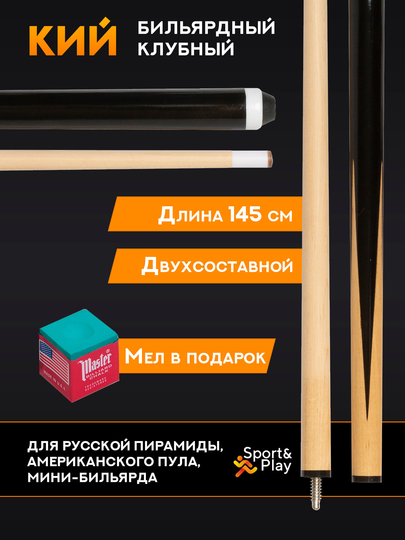 Кий бильярдный 145 см