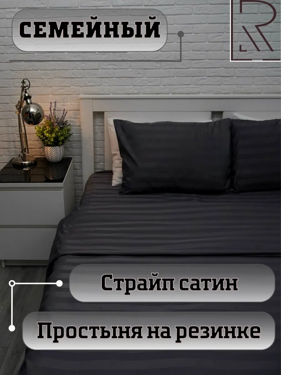 Постельное белье семейный страйпсатин на резинке