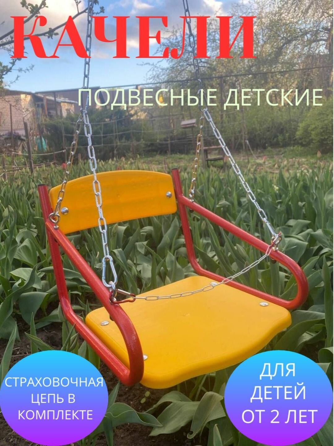 Качели детские садовые, уличные, подвесные со спинкой