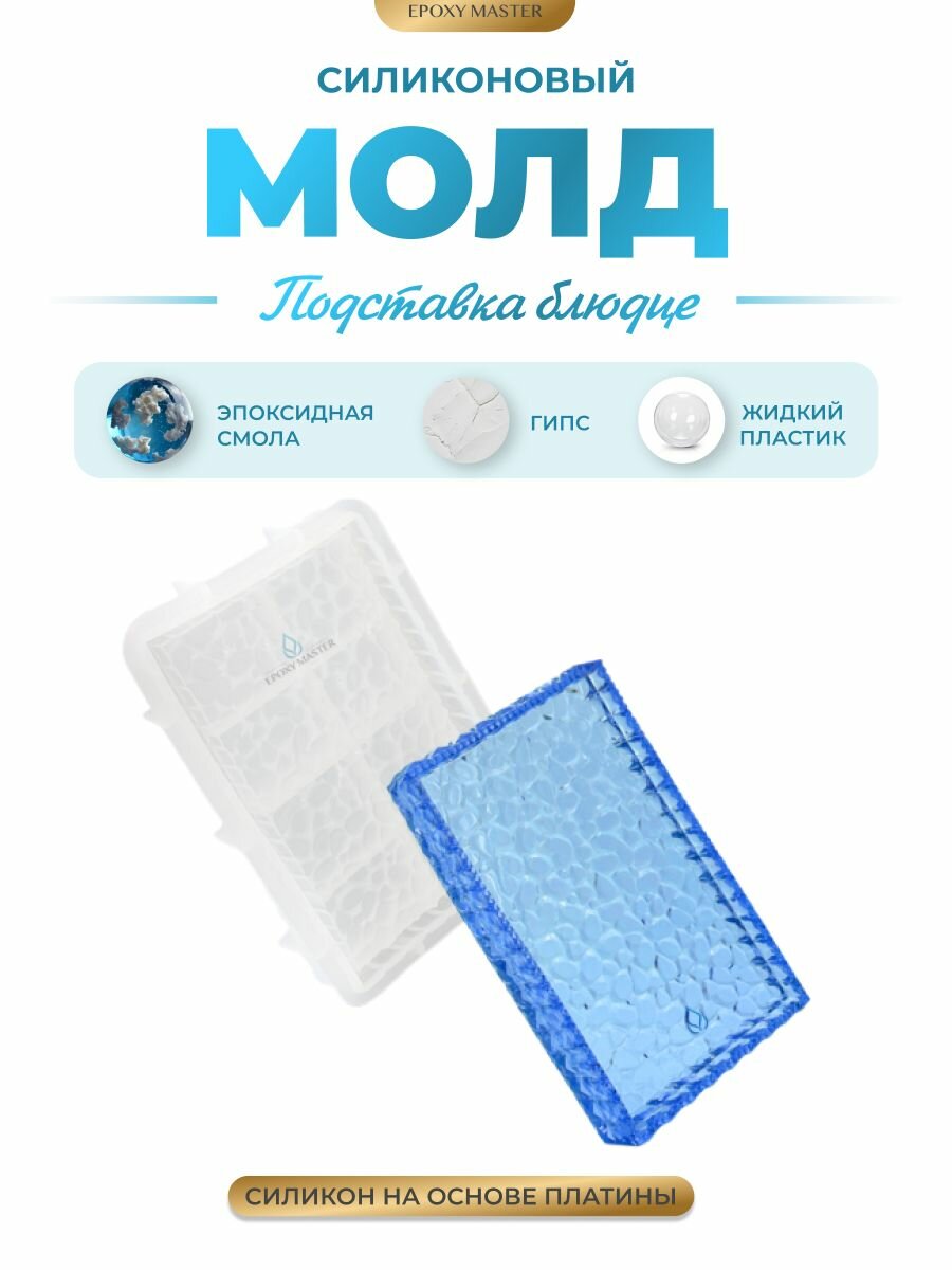 Силиконовый молд для эпоксидной смолы EPOXYMASTER Подставка блюдце прямоугольное, 19,5х12,5см