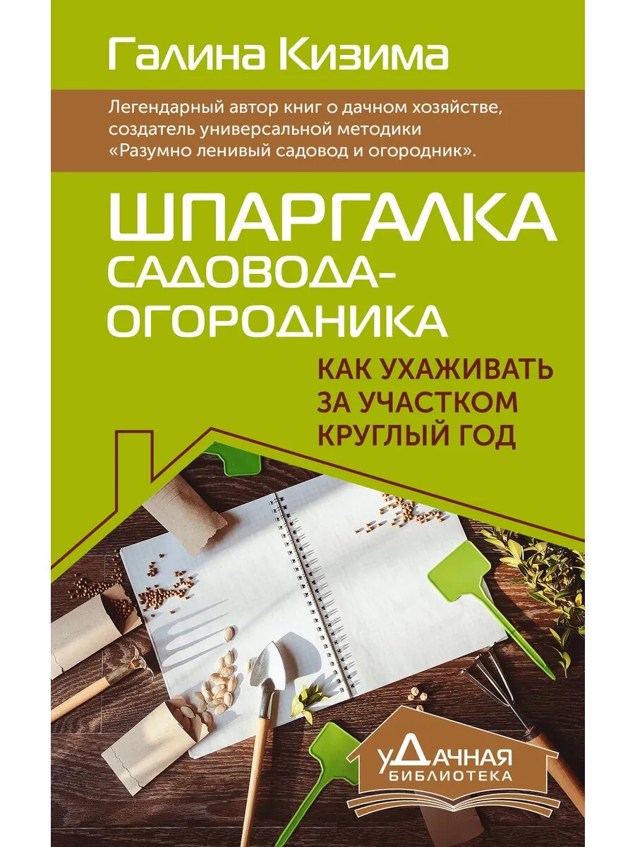 Шпаргалка садовода-огородника. Как ухаживать за участком кру