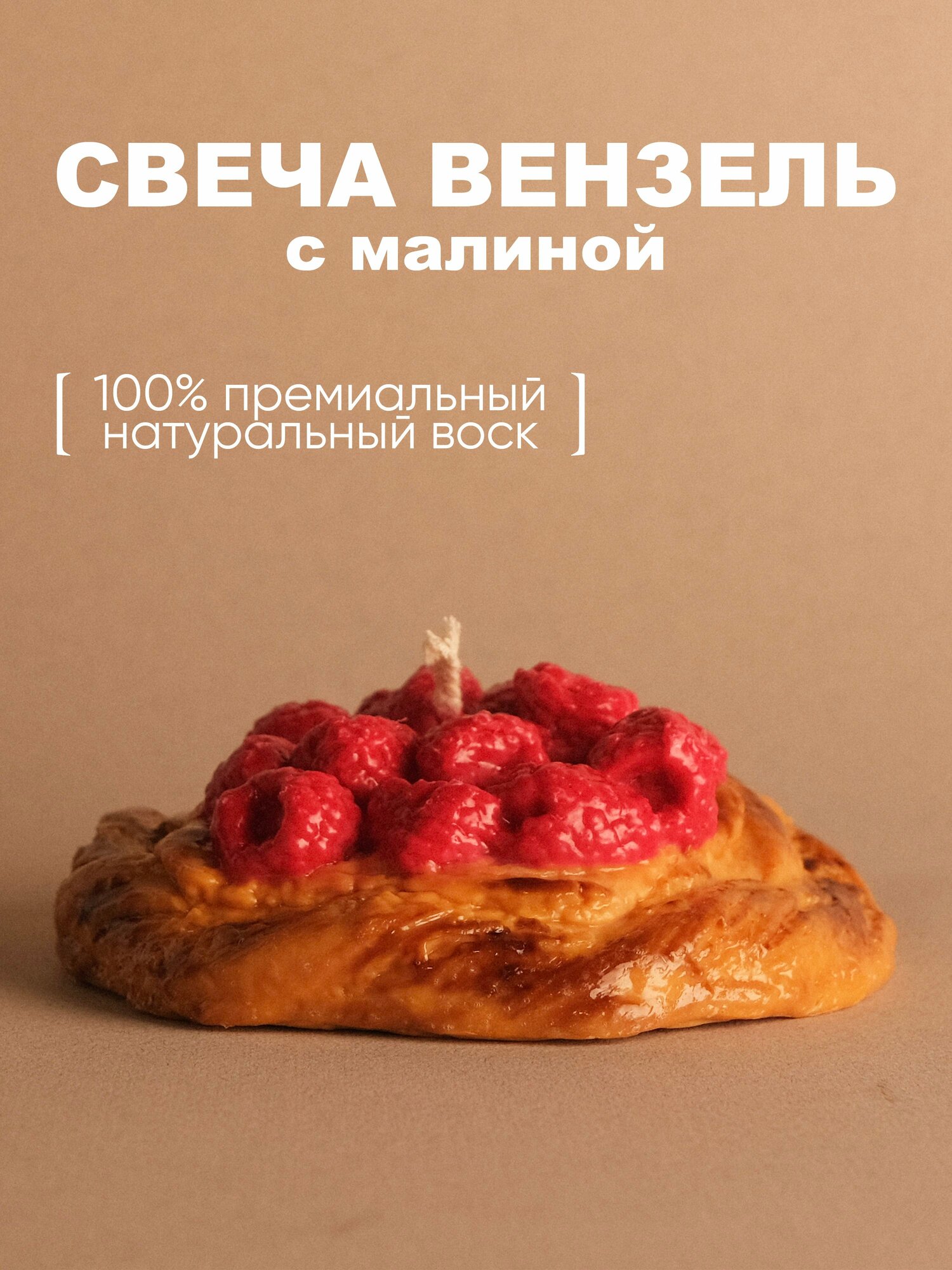 Свеча декоративная Вензель с малиной, BOUGIE Nuage de Framboise, для декора и интерьера