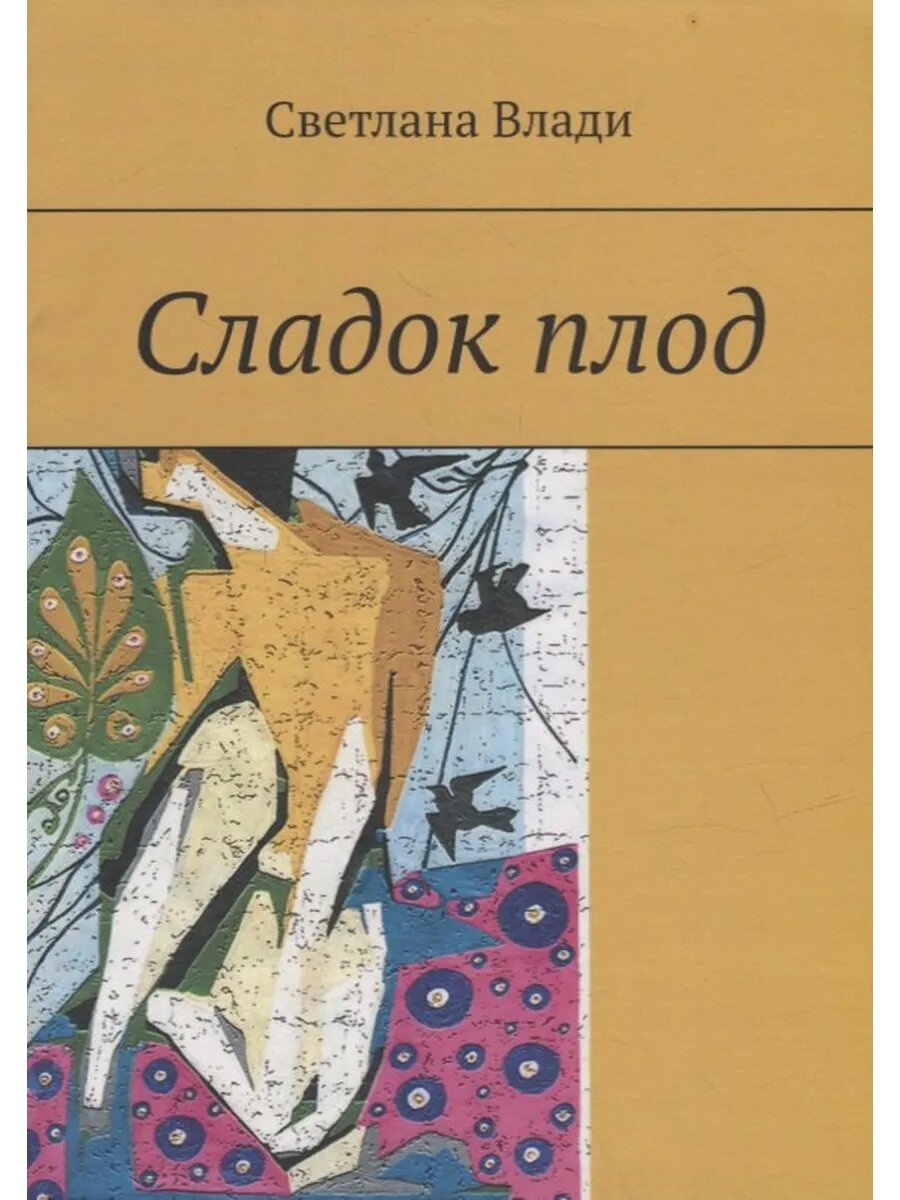 Сладок плод