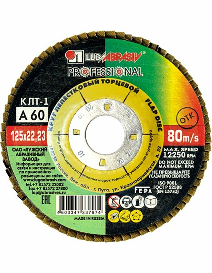 Круг лепестковый торцевой 125x22.23 мм Р60 LUGA ABRASIV КЛТ 1 125 22.23 А 60 80 1шт.