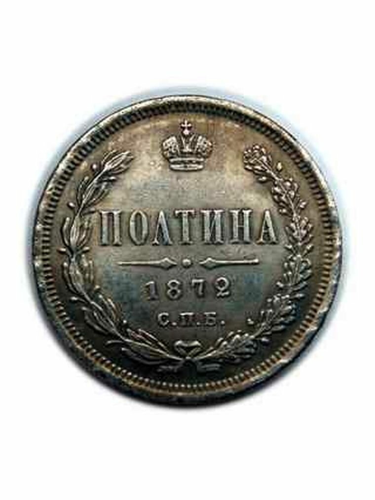 Полтина 1872 года СПБ, сувенирная копия монеты, нумизматика, деньги для коллекции