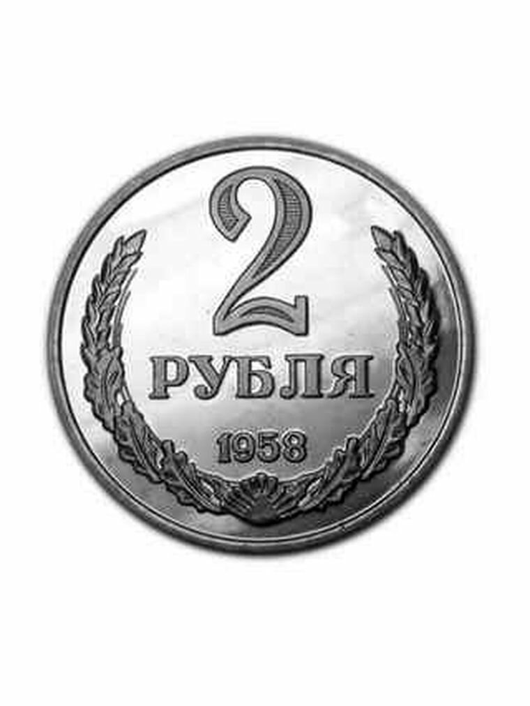 2 рубля 1958 года Proof в серебре сувенирная копия монеты, нумизматика, деньги для коллекции