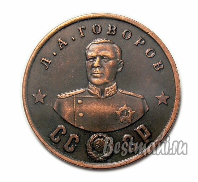 Л. А. Говоров медный жетон-монета 50 рублей 1945 СССР сувенирная копия, коллекционные монеты нумизматики