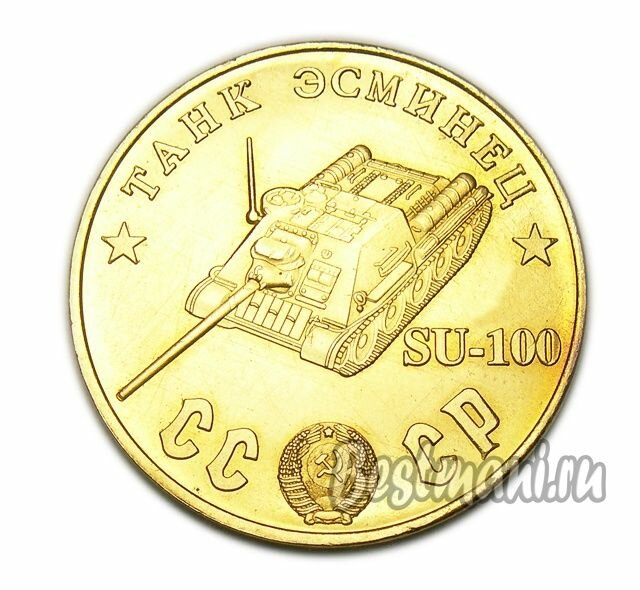 Танк Эсминец SU-100 бронзовый жетон СССР 50 рублей 1945 сувенирная копия, коллекционные монеты нумизматики