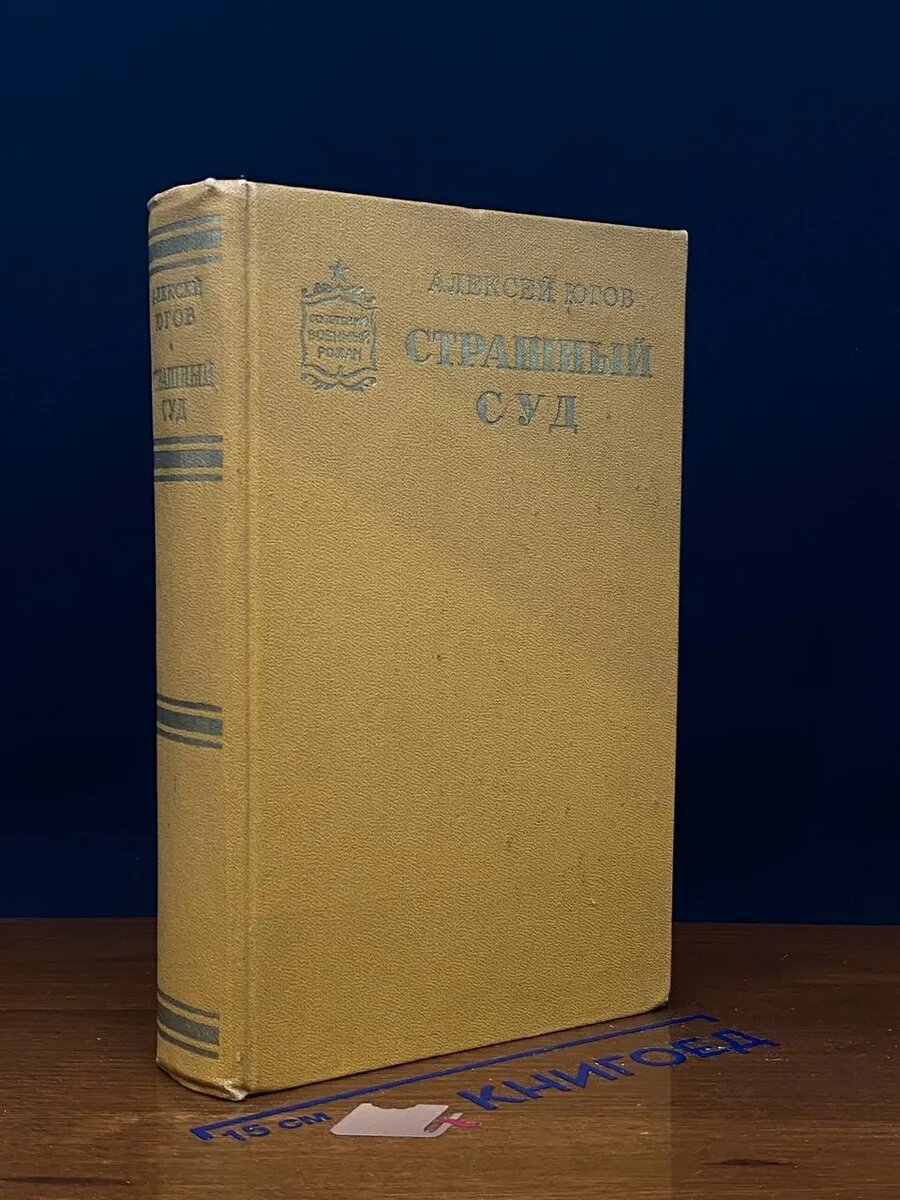 Книга. Страшный суд 1978 (2041174734566)