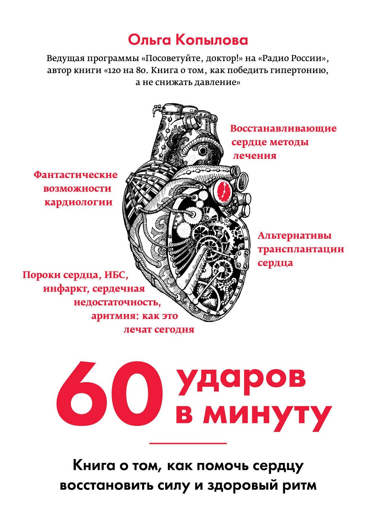 60 ударов в минуту. Книга о том, как помочь сердцу восстановить силу и здоровый ритм (оформление 2) (Ольга Копылова)