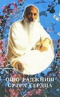 Ошо. Сутра сердца