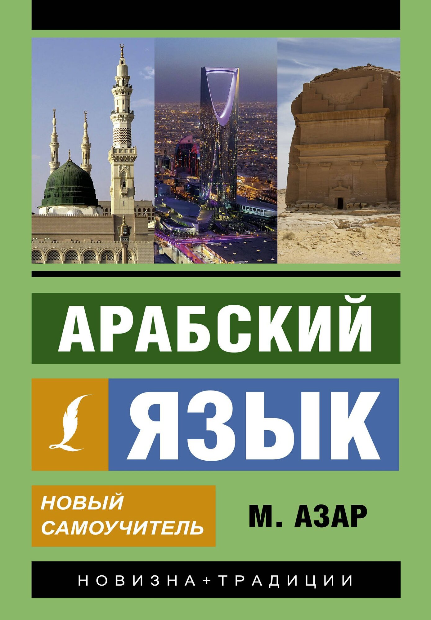 Арабский язык. Новый самоучитель (Махмуд Азар)