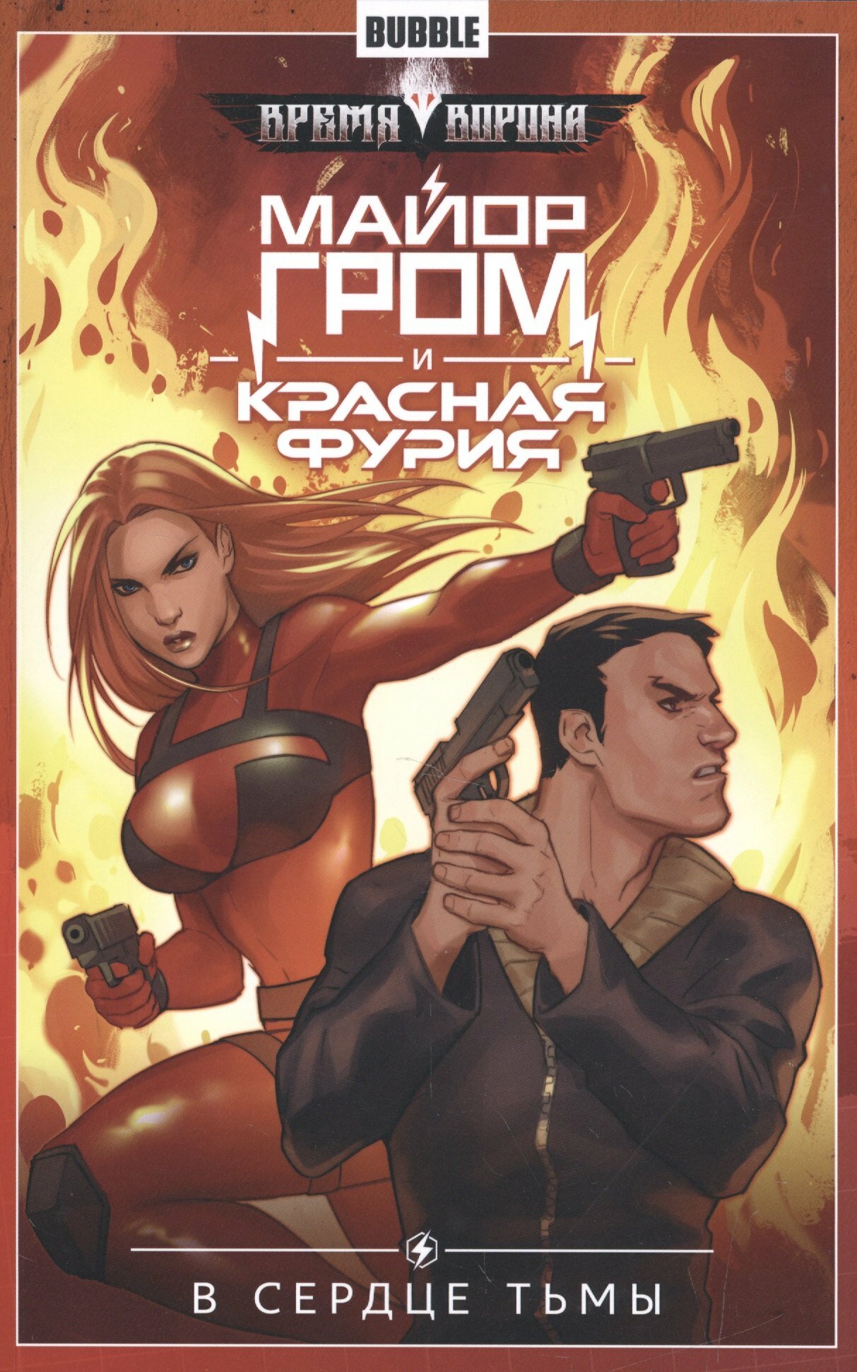Майор Гром и Красная фурия. Т.7. В сердце тьмы